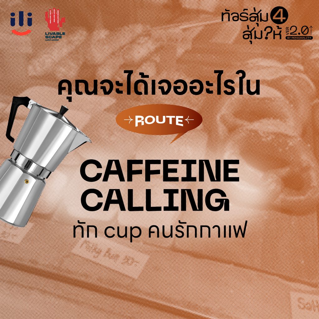คุณจะได้เจออะไรใน ทัวร์สุ่มสี่สุ่มให้ Ver 2.0 'ROUTE: Caffeine Calling' - ili